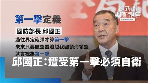 闖入領空就準備接戰！ 台海「第一擊」新定義掀熱議｜鏡新聞調查報告 鏡新聞 Youtube