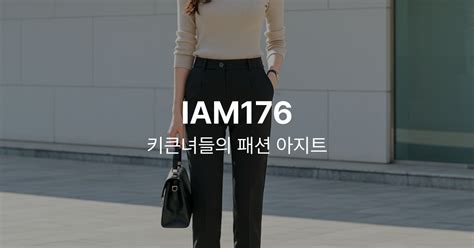 키큰여자쇼핑몰 키큰임부쇼핑몰 Iam176