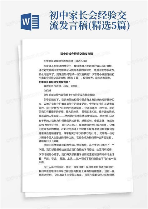 初中家长会经验交流发言稿精选5篇word模板下载编号qxzgmnke熊猫办公