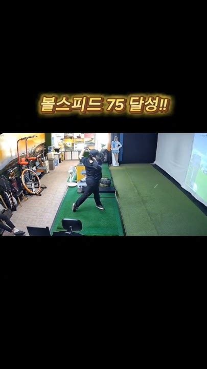 볼스피드 75 달성했습니다 골프 스윙 자세 비거리 거리 장타 레슨 아이엔골프 Shorts Youtube