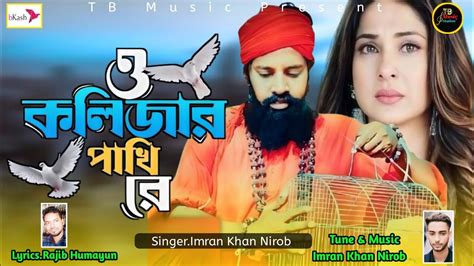 মনে কষ্ট থাকলে গানটি শুনুন 🔥 এই কলিজার পাখিটা আর আমার বুকে নাই 🔥