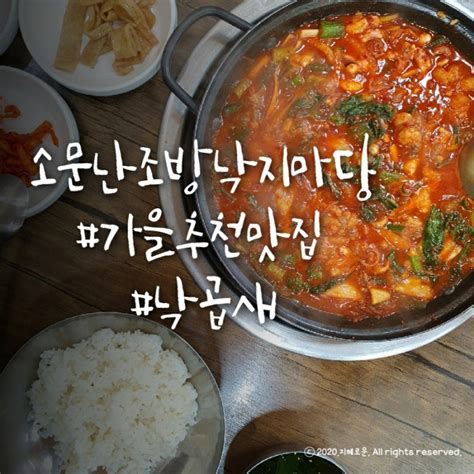 가을 추천맛집 소문난부산조방낙지마당 논공직영점 네이버 블로그