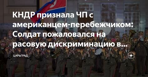 КНДР признала ЧП с американцем перебежчиком Солдат пожаловался на