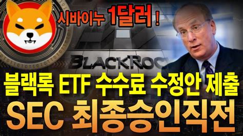 블랙록🔥etf 수수료 수정안 제출했다 Sec 최종승인직전 시바이누 1달러 가는 시점은 시바이누 블랙록 시바이누코인