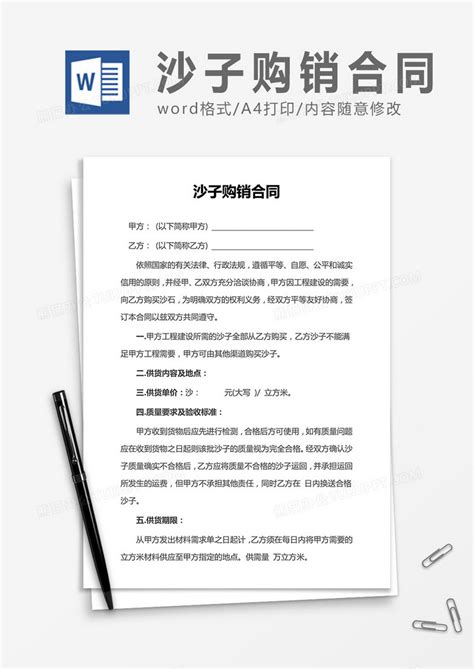 沙子购销合同合同协议word模板下载熊猫办公