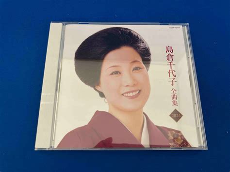 島倉千代子 Cd 島倉千代子 全曲集 2024演歌｜売買されたオークション情報、yahooの商品情報をアーカイブ公開 オークファン