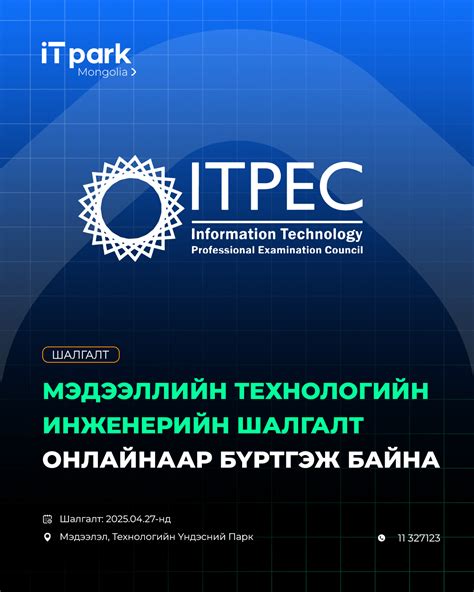 📢 МЭДЭЭЛЛИЙН ТЕХНОЛОГИЙН ИНЖЕНЕРИЙН ШАЛГАЛТ ОНЛАЙНААР БҮРТГЭЖ БАЙНА 📝2025 оны хаврын Мэдээллийн