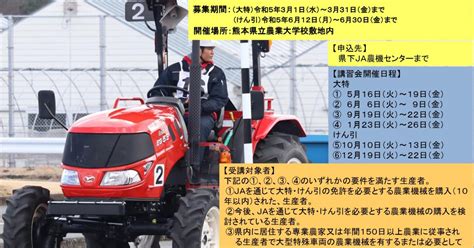 令和5年度農作業安全講習大特けん引農耕用受講生募集 JA熊本経済連