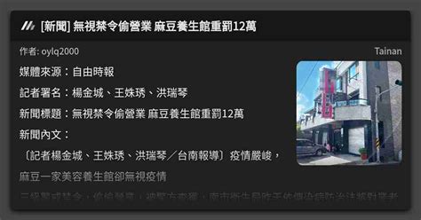 新聞 無視禁令偷營業 麻豆養生館重罰12萬 看板 Tainan Mo Ptt 鄉公所