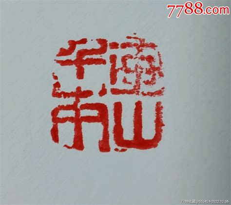 老寿山石图章有红筋格jszk1 90石印盛宝阁【7788收藏收藏热线】