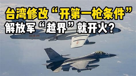 台湾修改“开第一枪条件”！解放军“越界”台军可直接开火？凤凰网视频凤凰网