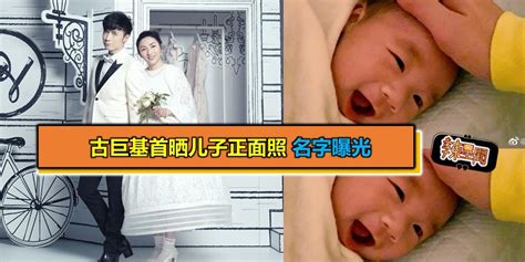 古巨基首晒儿子正面照 名字曝光 辣手网