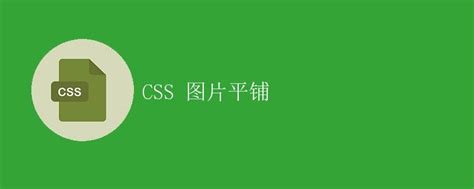 css 图片平铺 极客笔记