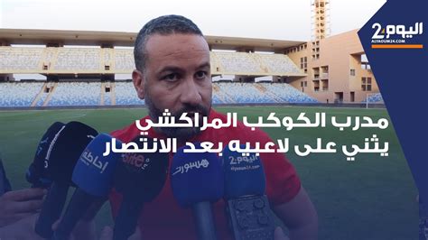 مدرب الكوكب المراكشي يثني على لاعبيه بعد الانتصار على سطاد المغربي