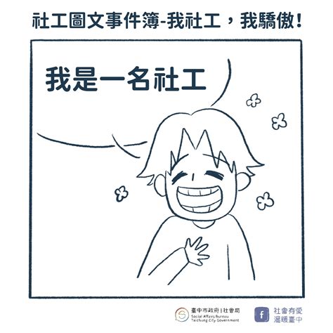 社會有愛 溫暖臺中 ＃社工圖文事件簿⑧ 👉我社工，我驕傲！ 不知不覺，就來到了社工圖文事件簿最終章了