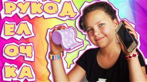 DIY Подставка для телефона Рукоделочка с Настей YouTube