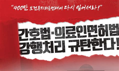 간호법·의료인면허법 강행처리 규탄한다 의협신문