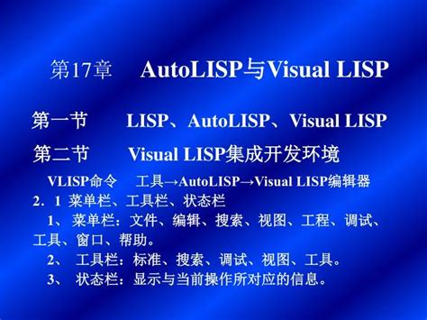 PPT 第一节 LISP AutoLISP Visual LISP PowerPoint Presentation ID 4050983