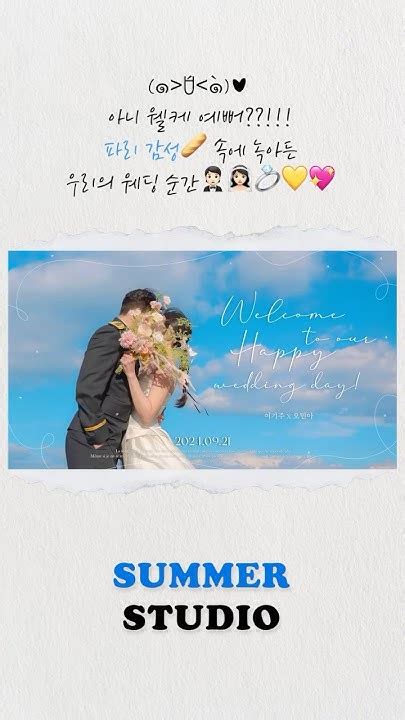 웨딩포스터 파리 감성🥖 속에 녹아든 우리의 웨딩 순간🤵🏻👰🏻‍♀️💍🩵🤍💖💛 썸머스튜디오 Youtube