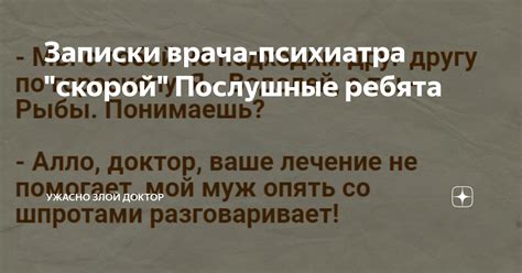 Записки врача психиатра скорой Послушные ребята Ужасно злой доктор
