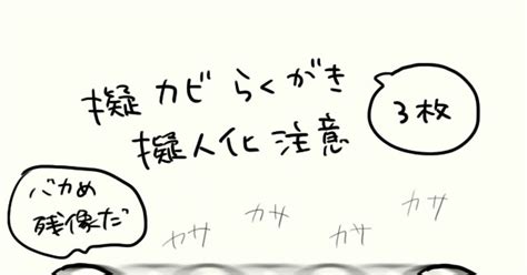 擬カビ 擬カビらくがき にしきのマンガ 落書き Pixiv