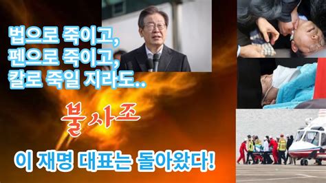 법으로 죽이고 펜으로 죽이고 칼로 죽이려 해도불사신이재명 대표는 돌아왔습니다 Youtube