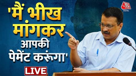 LIVE सकश क कध क इसतमल कर रह BJP Arvind Kejriwal Aaj Tak LIVE LIVE News