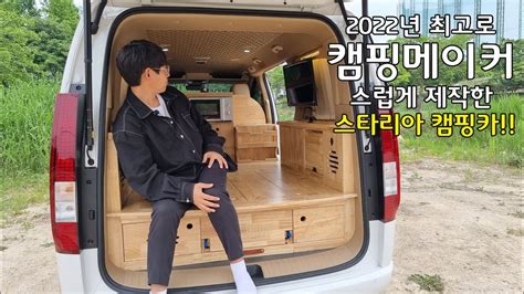 캠핑메이커 2022년 캠핑메이커 스럽게 제작한 스타리아 캠핑카 타고 캠핑을 떠나 볼까요 Youtube
