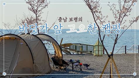 아홉팀만 받는다구 보령 바닷가 작은 캠핑장 ｜ 바다야놀자 ｜ 캠핑vlog Youtube