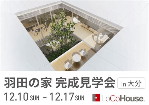 完成見学会のご案内【大分市羽田】 中庭のある家 福岡の注文住宅なら工務店・ハウスメーカーのロコハウス