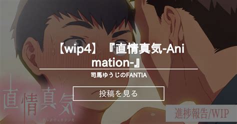 【wip4】『直情真気 Animation 』 司馬ゆうじのfantia ダンジエンジン司馬ゆうじの投稿｜ファンティア Fantia