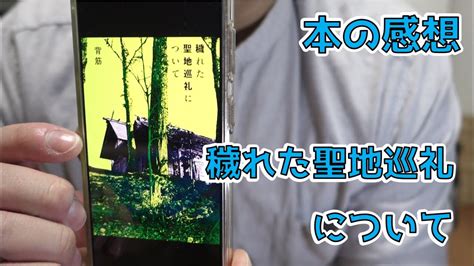 【本の感想】穢れた聖地巡礼について【背筋】 Youtube