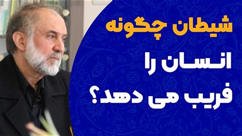 شیطان چگونه انسان را فریب می دهد؟ Youtube