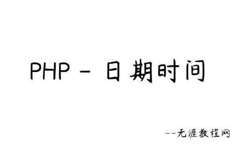 PHP 日期时间 高级教程 无涯教程网