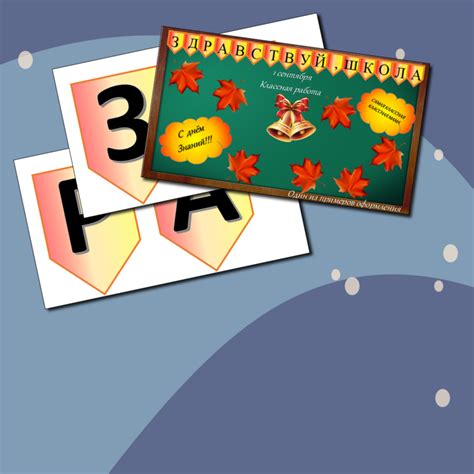 Оформление доски к 1 сентября