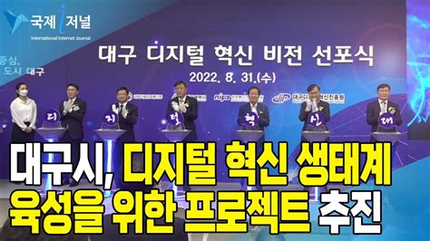대구시 디지털 혁신 생태계 육성을 위한 프로젝트 추진 Youtube