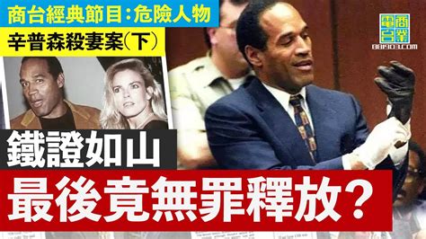 O J Simpson辛普森殺妻案 下 奇蹟逆轉勝環境證供確鑿形勢極度不利辨方靠把握對方致命錯誤 另一王牌成功為辛普森脫罪