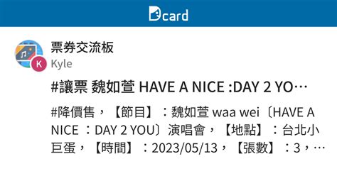 讓票 魏如萱 Have A Nice Day 2 You 演唱會 票券交流板 Dcard