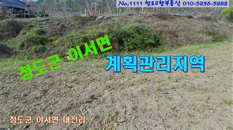 1111청도군 이서면 대전리계획관리지역 Youtube