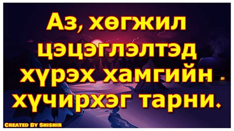 Аз хөгжил цэцэглэлтэд хүрэх хамгийн хүчирхэг тарни Youtube