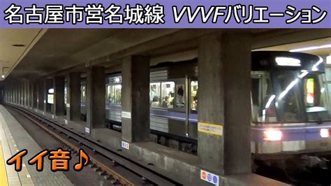 【イイ音♪】名城線2000形vvvfサウンド集 東芝gto・三菱igbt Youtube