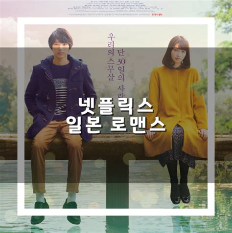 넷플릭스 로맨스 영화 추천 진한 여운을 남기는 슬픈 일본 영화 네이버 블로그