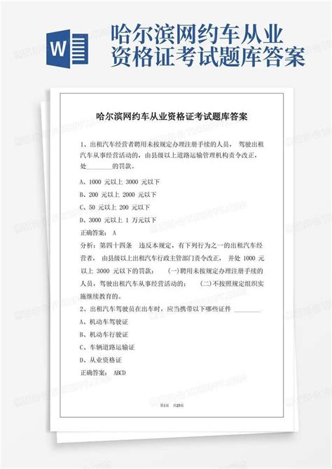 哈尔滨网约车从业资格证考试题库答案word模板下载编号lkpbpzow熊猫办公