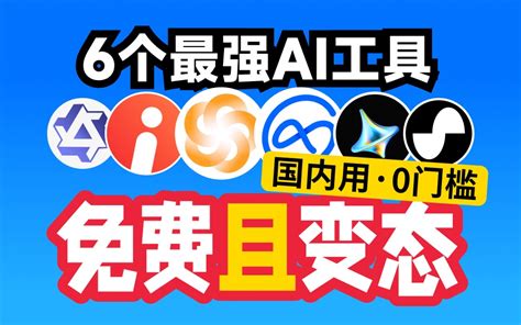 【国内可用】这6个必备的ai神器，居然都是免费的！ 阿绿学姐 阿绿学姐 哔哩哔哩视频