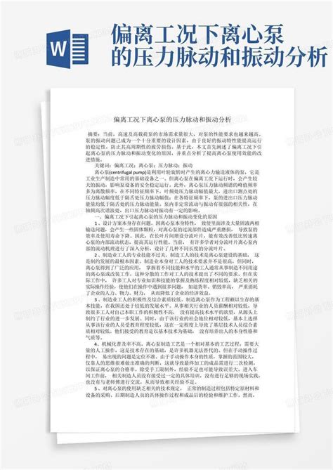 偏离工况下离心泵的压力脉动和振动分析Word模板下载 编号ljpdjjyv 熊猫办公