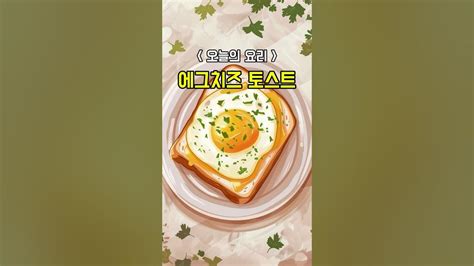 에그치즈토스트 아빠요리 아빠레시피 에그치즈토스트 Youtube