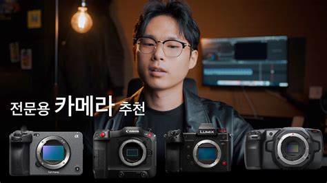 전문가를 위한 카메라 추천 영상업계 입문용 Youtube
