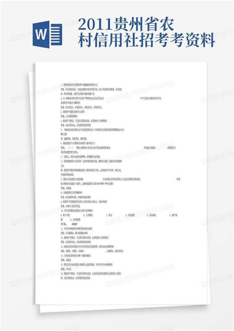 2011贵州省农村信用社招考考资料word模板下载编号qkmzezjw熊猫办公
