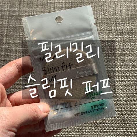 올리브영 소품 필리밀리 슬림핏 퍼프 네이버 블로그