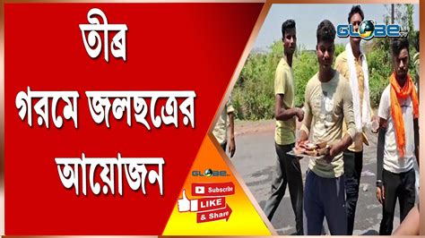 তীব্র গরমে জলছত্রের আয়োজন Youtube